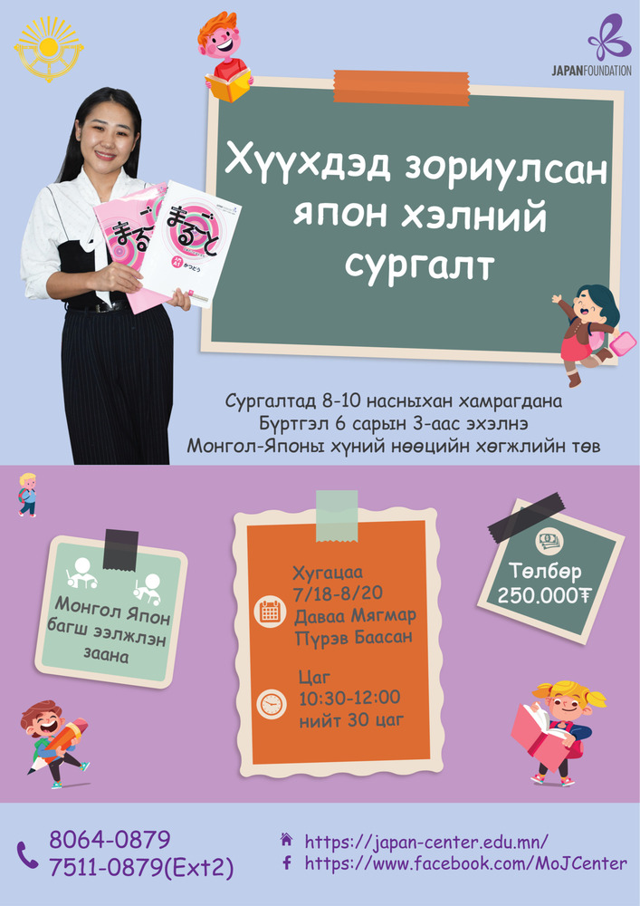 8 10 НАСНЫ ХҮҮХДЭД ЗОРИУЛСАН ЯПОН ХЭЛНИЙ АНХАН ШАТНЫ СУРГАЛТ